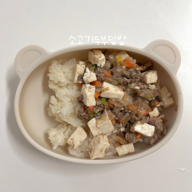 유아식한그릇요리 돌아기한그릇요리ㅣ소고기두부덮밥ㅣ한그릇요리레시피ㅣ소고기두부덮밥레시피ㅣ12개월아기식단ㅣ담은수ㅣ디쿠쏙소분ㅣ