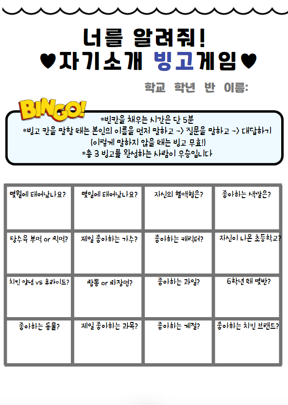 중학교 1학년 수업 첫 시간 Ot 활동🔥 자기소개 빙고게임🤗👍 네이버 블로그