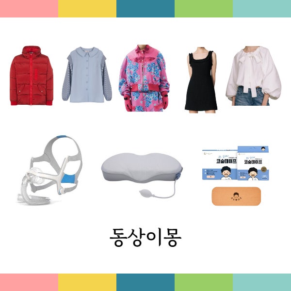 동상이몽 281회 염경환 양압기 마스크 베개 코숨 테이프 입막음 밴드 이지혜 조혜련 김숙 옷 패딩 리본 블라우스 자켓 원피스