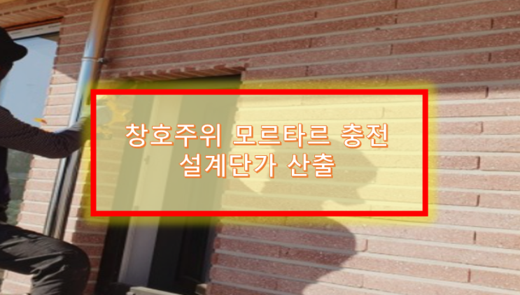 설계단가를 담다 설담 창호주위 모르타르 충전 설계단가 산출 네이버 블로그