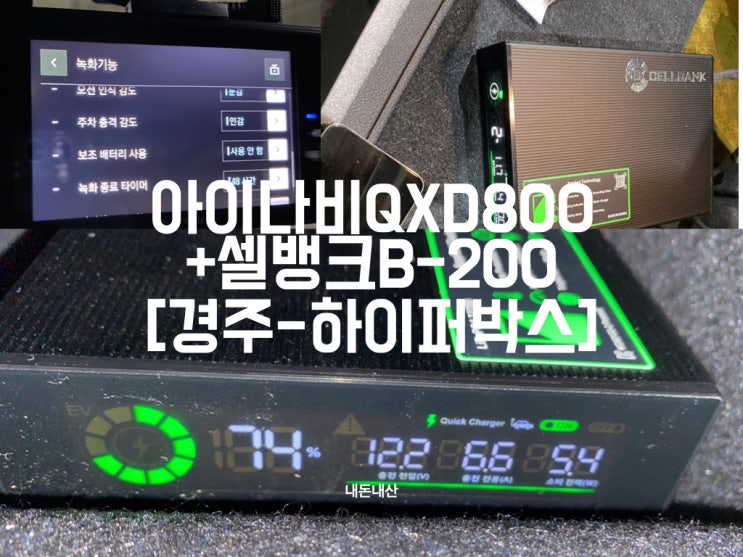 아이나비QXD8000+셀뱅크B-200 : 네이버 블로그