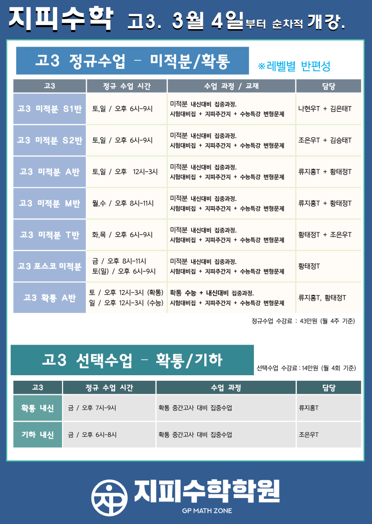 지피수학 2023년 3월 고3 과학고 반 시간표 안내 네이버 블로그