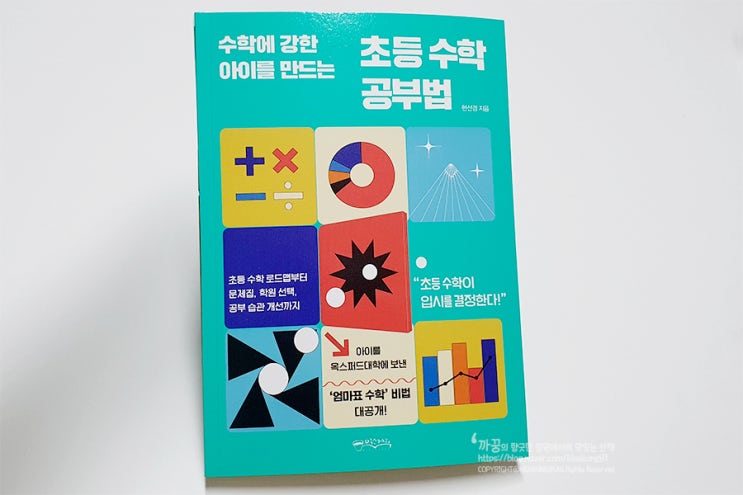 엄마표수학 잘하려면 《수학에 강한 아이를 만드는 초등 수학 공부법》 네이버 블로그