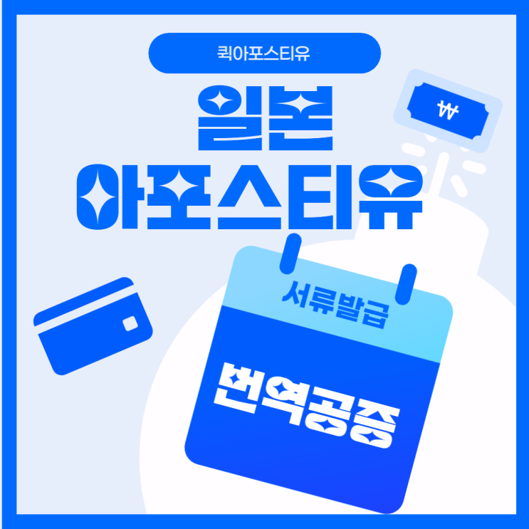 일본 아포스티유 서류발급부터 번역공증까지 간편하게 모바일로 네이버 블로그