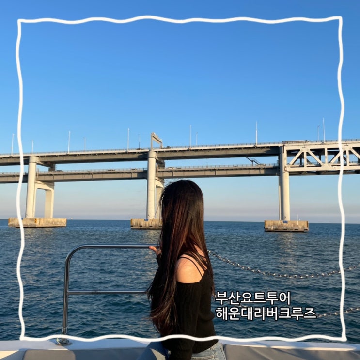 부산요트투어 해운대리버크루즈• 부산 하면 생각날 로멘틱한 요트 체험 해운대 요트체험 부산이색데이트 네이버 블로그