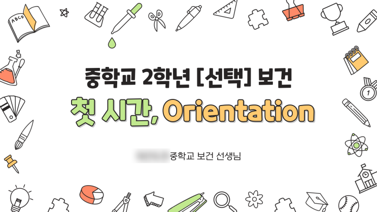 중2 보건수업 보건 첫 수업 오리엔테이션 아이스브레이킹 Feat 선생님 소개 보건 수업 소개 교과서 게임