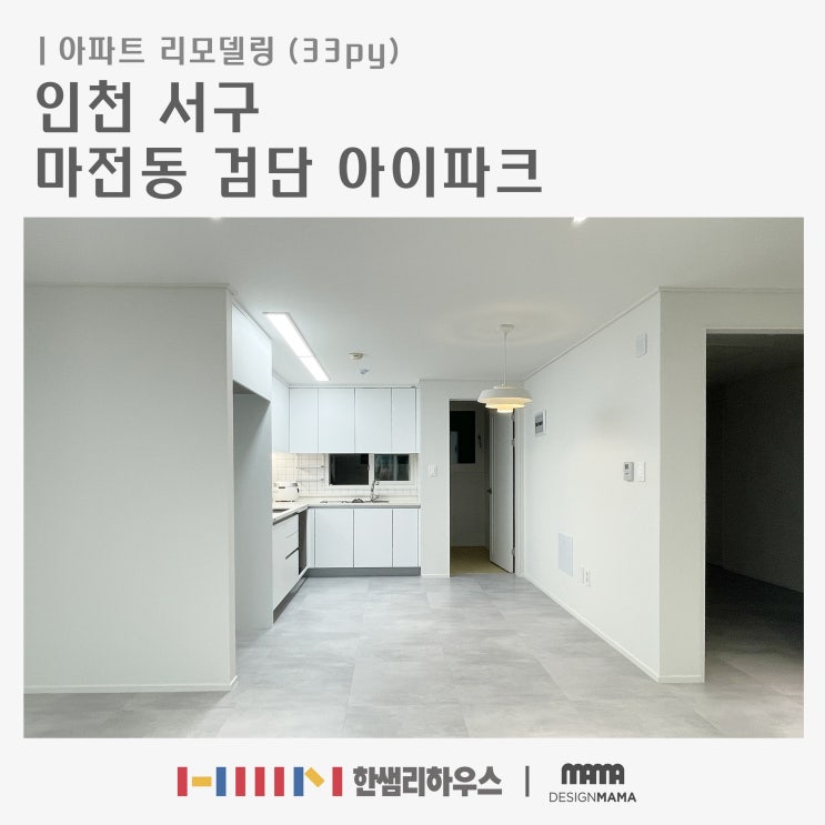인천 서구 마전동 검단 아이파크 1차 인테리어 33 평형 ㅣ 전체 인테리어 ㅣ 한샘리하우스 디자인마마 네이버 블로그