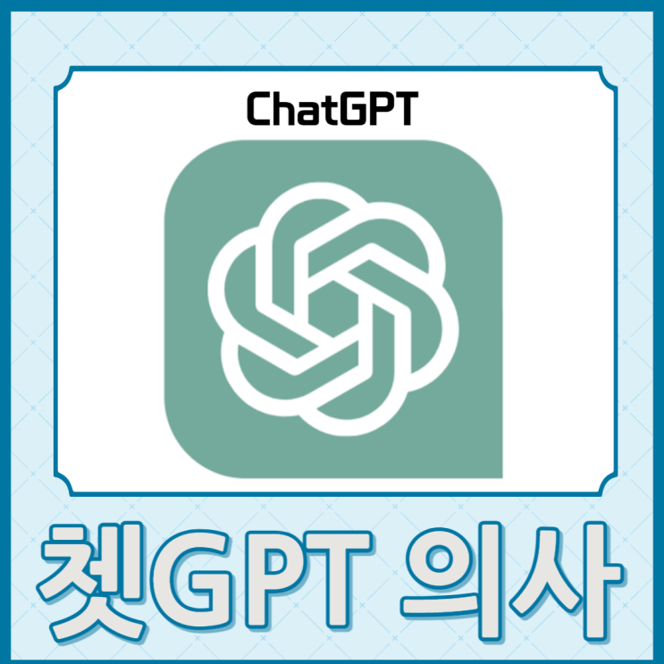 쳇GPT : ChatGPT 의사, 주치의가 된다면 ? 장점, 한계점 (Feat. 의사 면허 합격) : 네이버 블로그