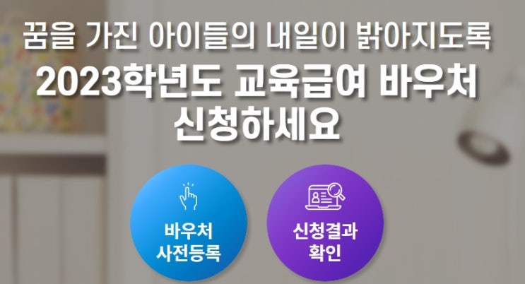 2023년 교육급여 바우처 신청자격 및 방법 설명해드립니다교육비지원금바우처 누리집 네이버 블로그