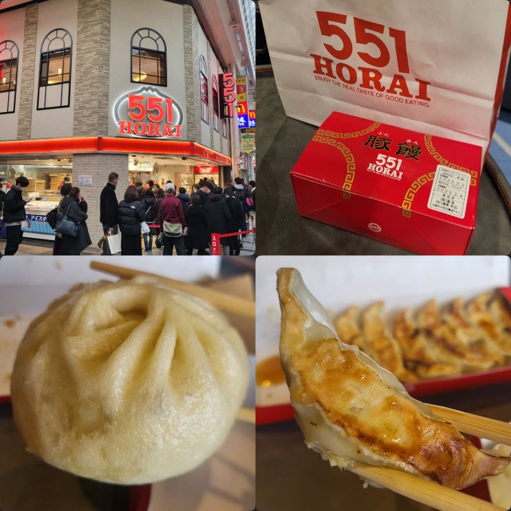오사카 551 호라이(Horai) 만두 본점 / 부타망 + 야키교자 : 네이버 블로그