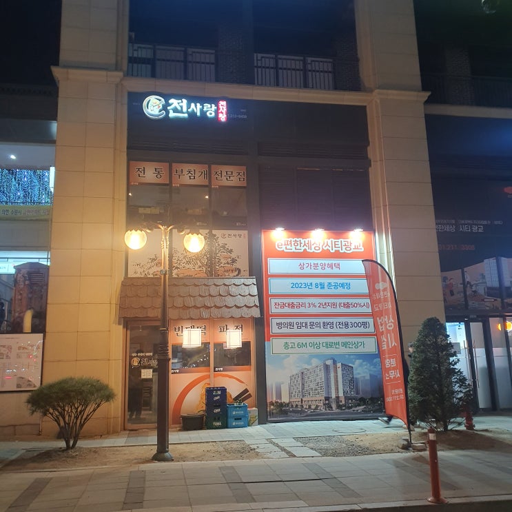 【광교중앙역 맛집】 전사랑│비오는 날 가기 좋은 전통 부침개 전문점메뉴판 메뉴 추천 영업시간 감자전 지역화폐수원페이