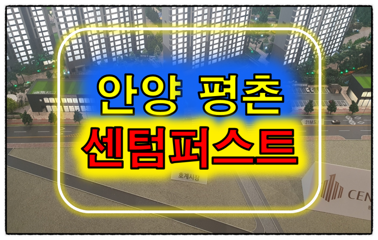 평촌 센텀퍼스트 안양 덕현지구 미분양 주택정보 네이버 블로그