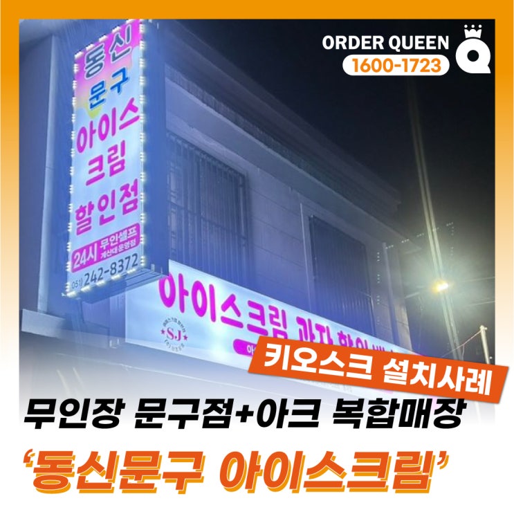 무인 문구점아이스크림 복합매장 동신문구 아이스크림 키오스크 설치사례 네이버 블로그