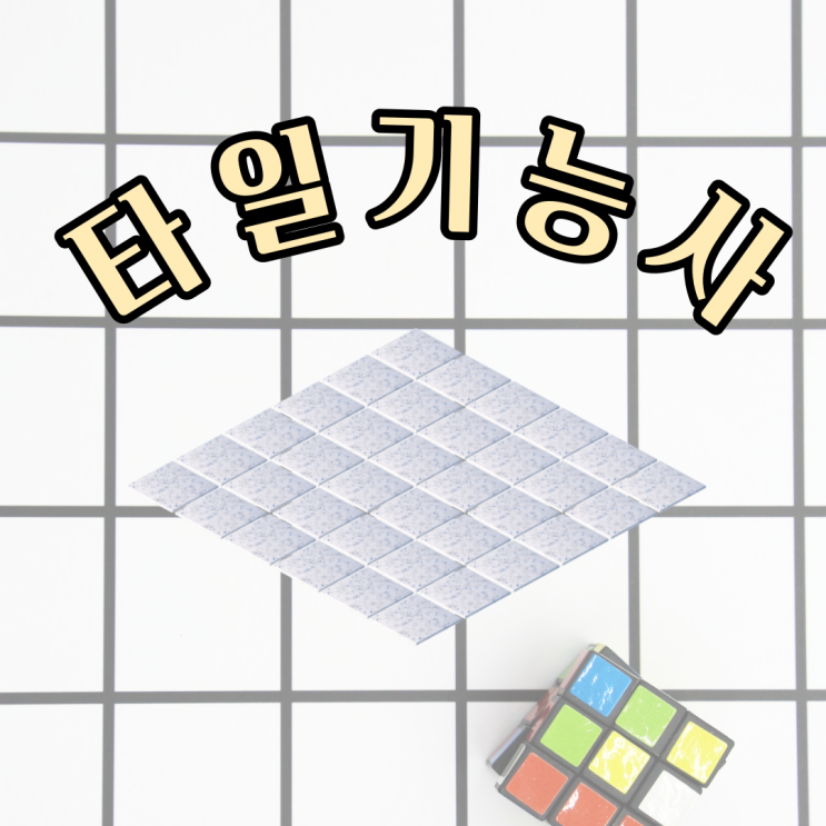 타일기능사 실기시험 자격증 준비방법 타일공 취업 네이버 블로그