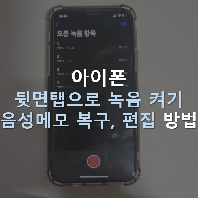 아이폰 뒷면탭으로 녹음 켜기 및 음성메모 복구 편집 방법 네이버 블로그