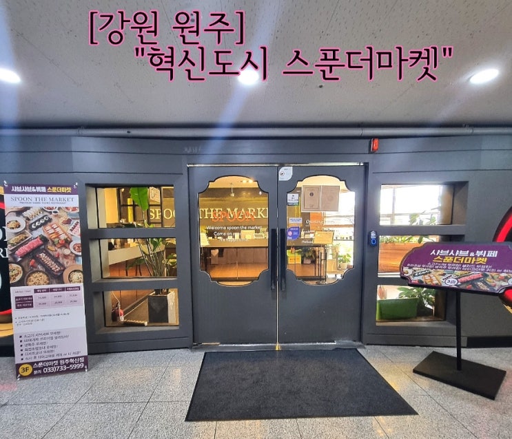 원주 샤브샤브 맛집 반곡동 혁신도시 스푼더마켓 무한리필 초밥뷔페 네이버 블로그