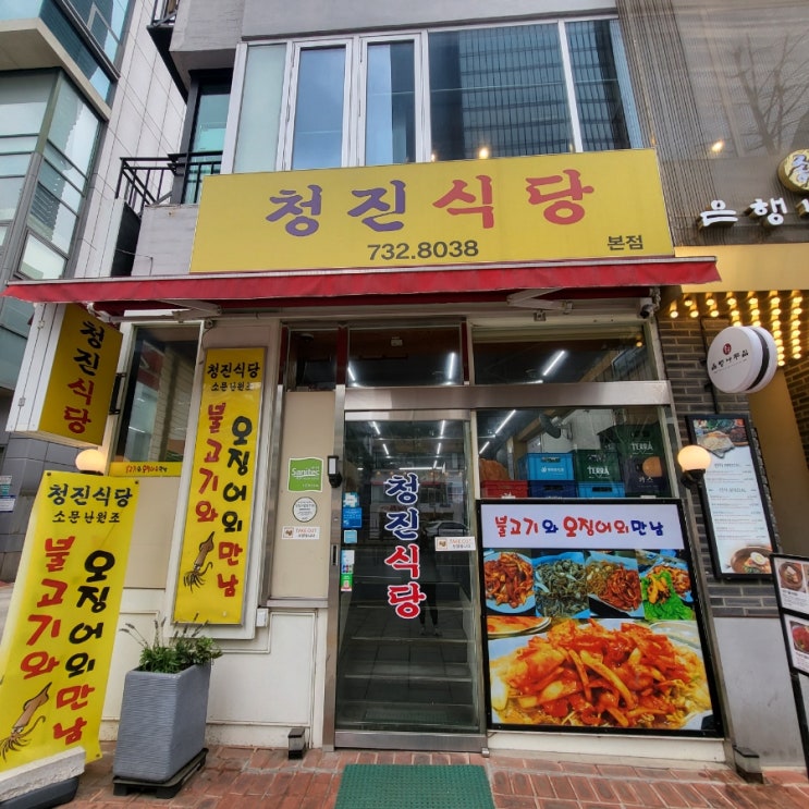 종로맛집 청진식당 불고기2인분 오징어1인분 섞어서 아점 먹은 후기 네이버 블로그