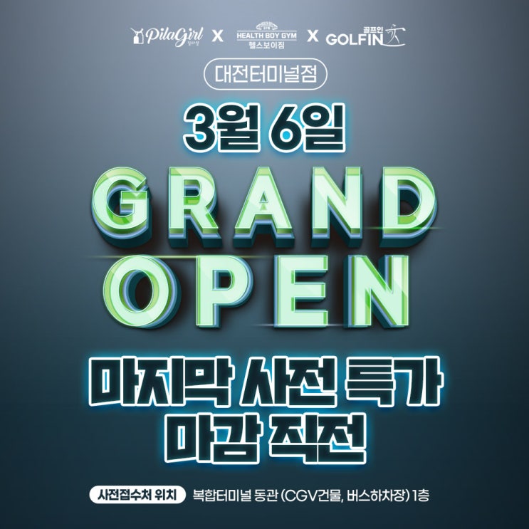Qed 골프아카데미 골프인 헬스보이짐 대전터미널점 🔥이제 사전 특가 마감🔥 네이버 블로그