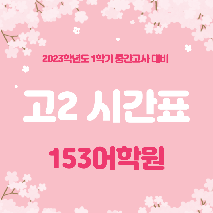 2023학년도 1학기 중간고사 대비 시간표 안내 고1 2 네이버 블로그