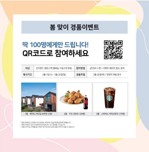 [전자랜드 김해메가마트점] 3월 봄 맞이 경품이벤트 개최!! 제주도 숙박권부터 치킨 세트까지~!?? : 네이버 블로그