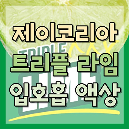 진한 라임 향이 3배 제이코리아 트리플 라임 입호흡 액상 네이버 블로그