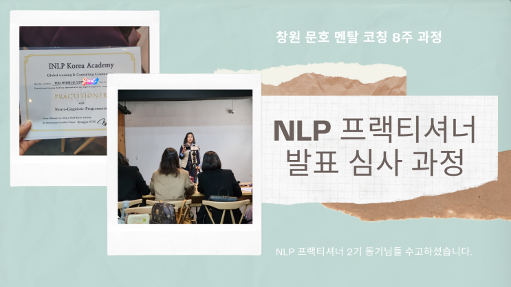 Nlp 프랙티셔너 멘탈 코치 8주 과정 후 떨림과 감동 가득한 발표 심사 수료 후 자격증 획득 완료 네이버 블로그