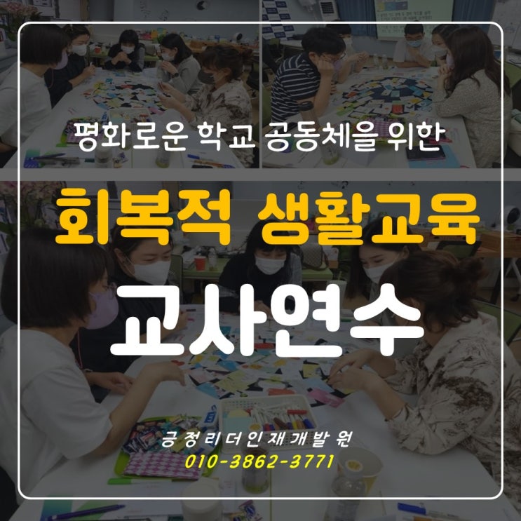 부산초중고등학교 회복적생활교육 교사연수강사 황인지 긍정리더인재개발원 네이버 블로그