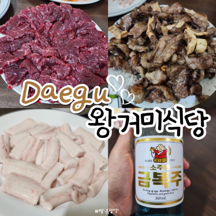 풍자 또간집에 나온 왕거미식당 대구뭉티기맛집 오픈런 솔직후기 생고기 등골 오드래기 네이버 블로그