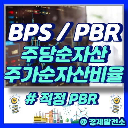 주당순자산(BPS)와 주가순자산비율(PBR), 뜻, 적정 PBR, 업종별 PBR, 나라별, 업종별 PBR, PBR 밴드 보는 법 [ft. 네이버 증권 ] : 네이버 블로그