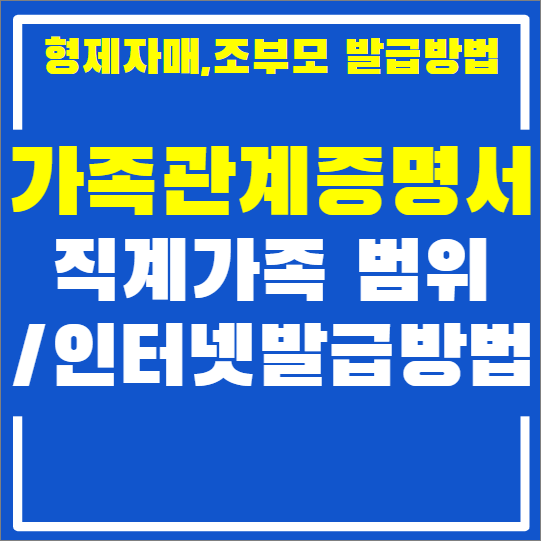가족관계증명서 나오는사람 종류별 총정리인터넷 발급방법형제자매조부모돌아가신 경우 등 네이버 블로그