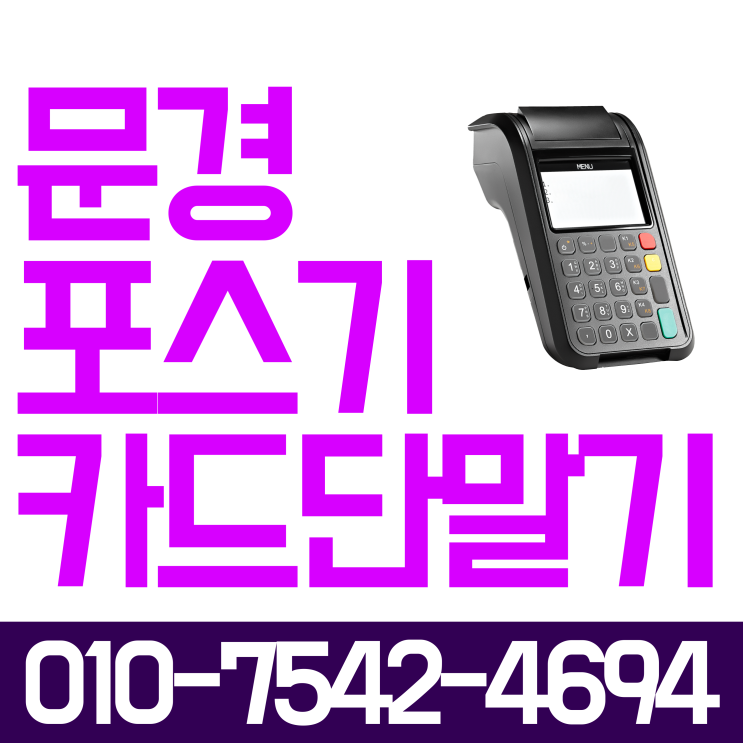 문경 배민포스 포스기 세트 문경시 초미니카드결제기 배달용무선카드단말기 블루투스체크카드기 임대 네이버 블로그