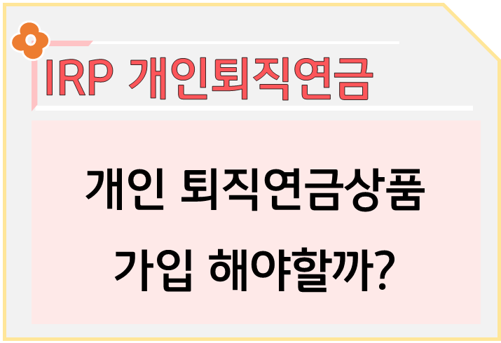 연금 개인형 퇴직연금irp 퇴직연금상품 알아보기 가입하면 좋을까세액공제 네이버 블로그