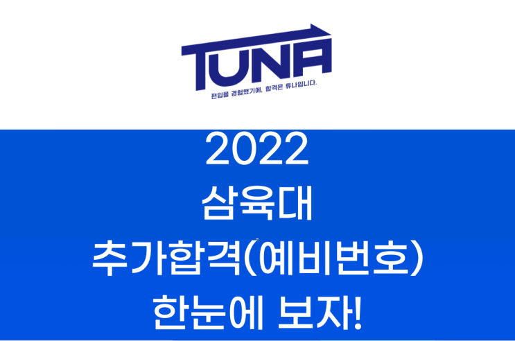 삼육대 편입 추가합격예비번호 2022학년도 한눈에 보자 네이버 블로그