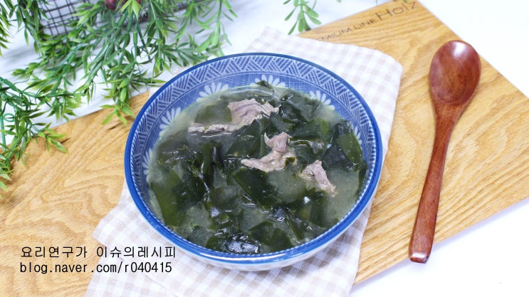 소고기 미역국 맛있게 끓이는 방법 미역국 소고기 부위 아롱사태 소고기 미역국 레시피 4인분 레시피 네이버 블로그