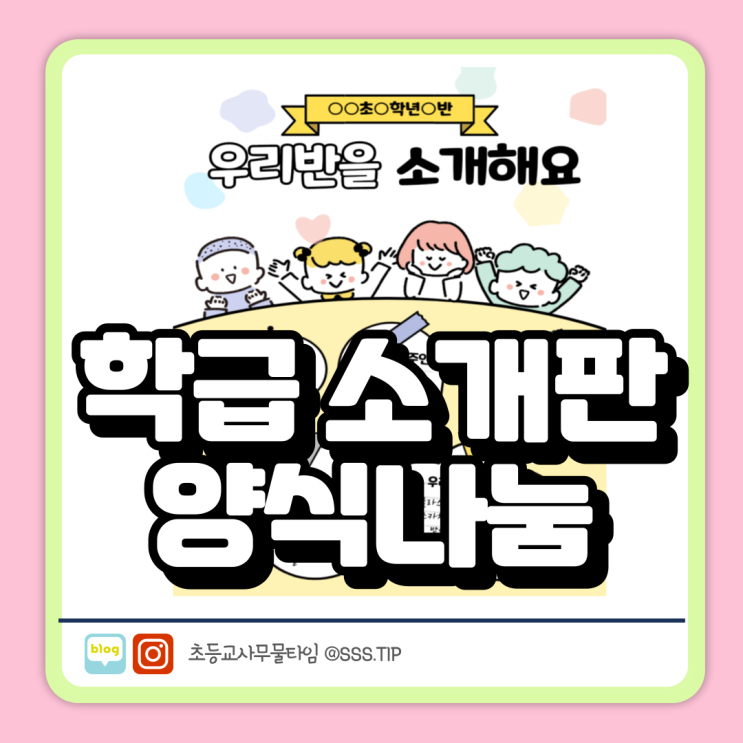 학급소개판 초등학교환경미화 학급안내판양식 나눔 네이버 블로그