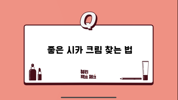 병풀추출물 효능과 좋은 시카크림 찾는 방법은 Feat안언니 유튜브 네이버 블로그