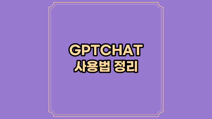 GPTCHAT 사용법 정리 : 네이버 블로그
