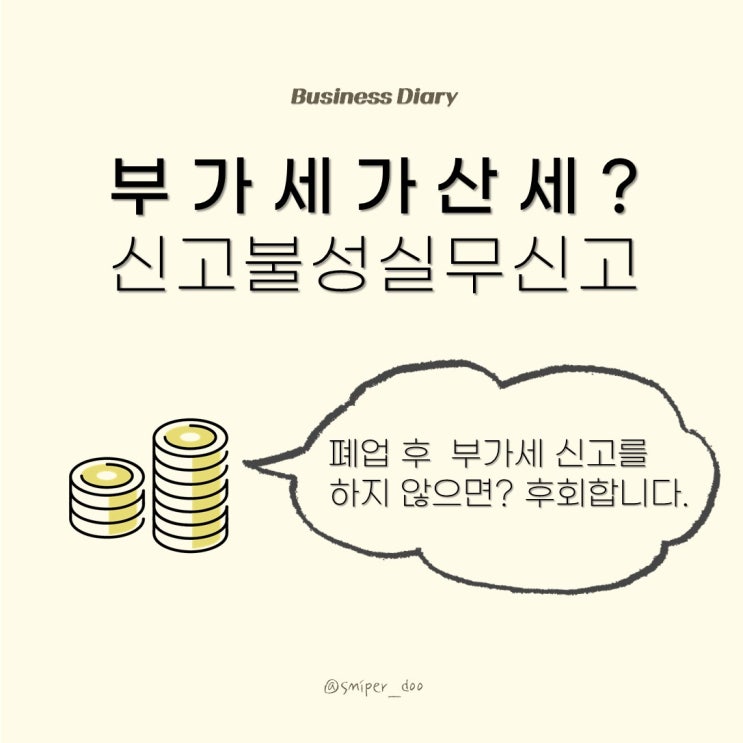 폐업 부가세 신고 가산세 부가가치세 무신고 납부 지연 가산세액 계산 방법 네이버 블로그