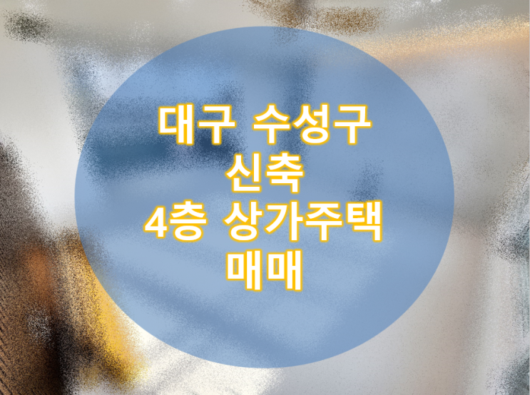 D01대구 상가 주택 매매 수성구 신축 4층 다가구 엘리베이터 복층 주인세대 투자 네이버 블로그