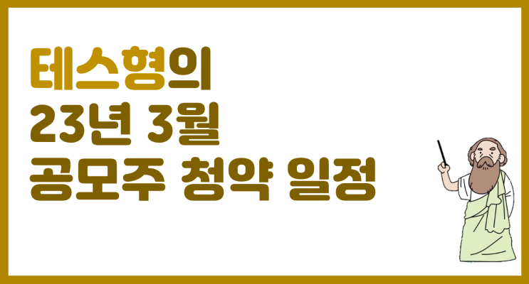 2023년 3월 공모주 Ipo 청약 및 상장 일정표틸론블루포인트파트너스에스바이오메딕스엘비인베스트먼트 네이버 블로그