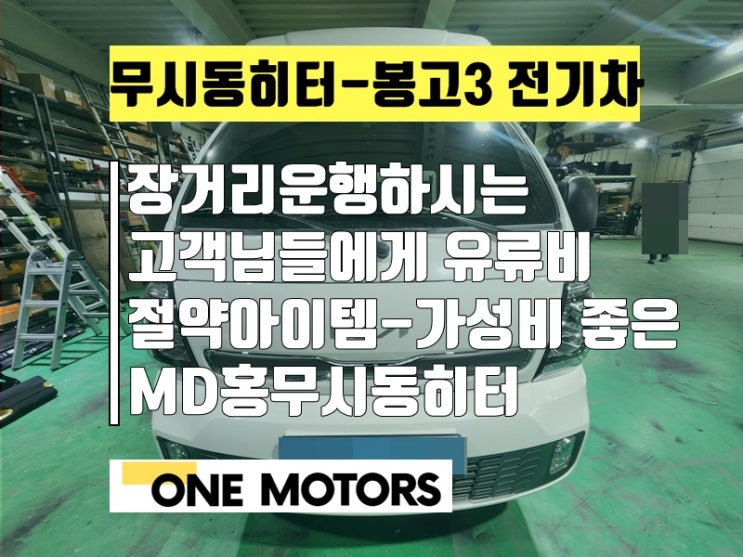 A 84 대구원모터스봉고3전기차무시동히터md홍무시동히터화물차무시동히터장착업체겨울유류비절약아이템무시동히터베바스토무