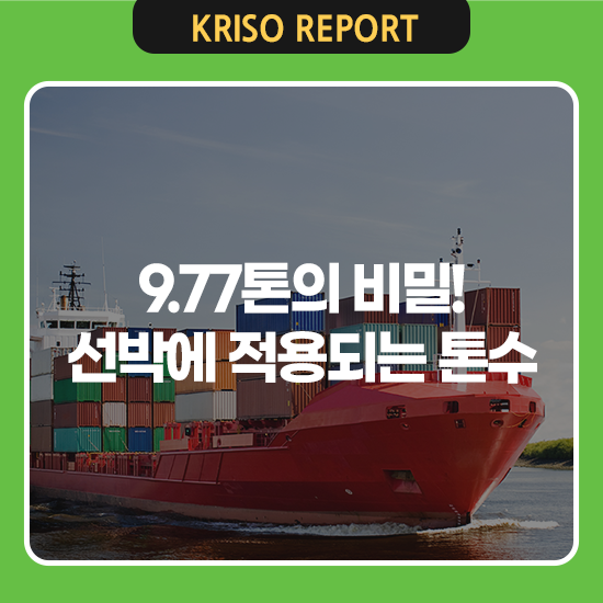 9.77톤의 비밀! 선박에 적용되는 톤수, 개념은? : 네이버 블로그