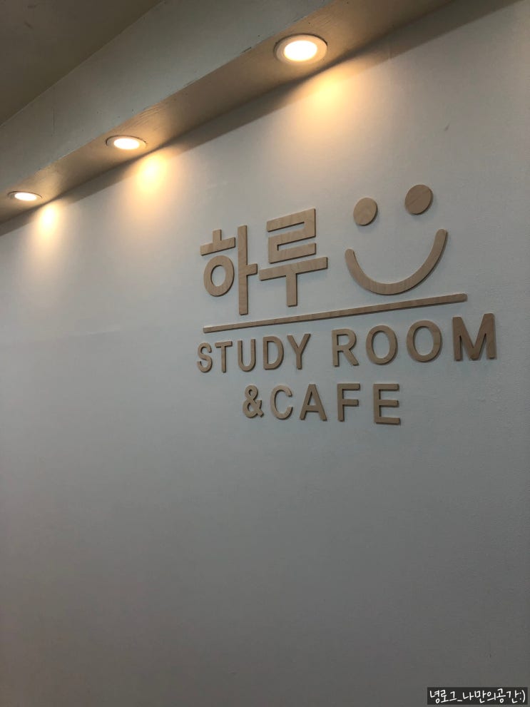 동작 스터디룸노량진 스터디룸 저렴한 스터디룸 하루스터디룸and카페 노량진점 이용 후기 네이버 블로그