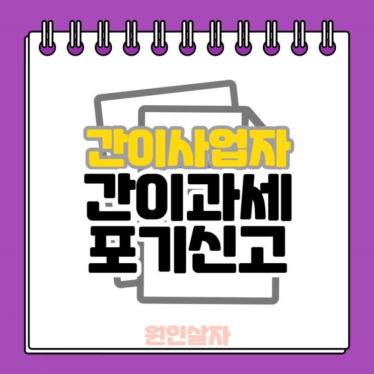 간이사업자 간이과세포기신고 방법 일반사업자전환인터넷홈택스에서 간단 신청하는법 네이버 블로그