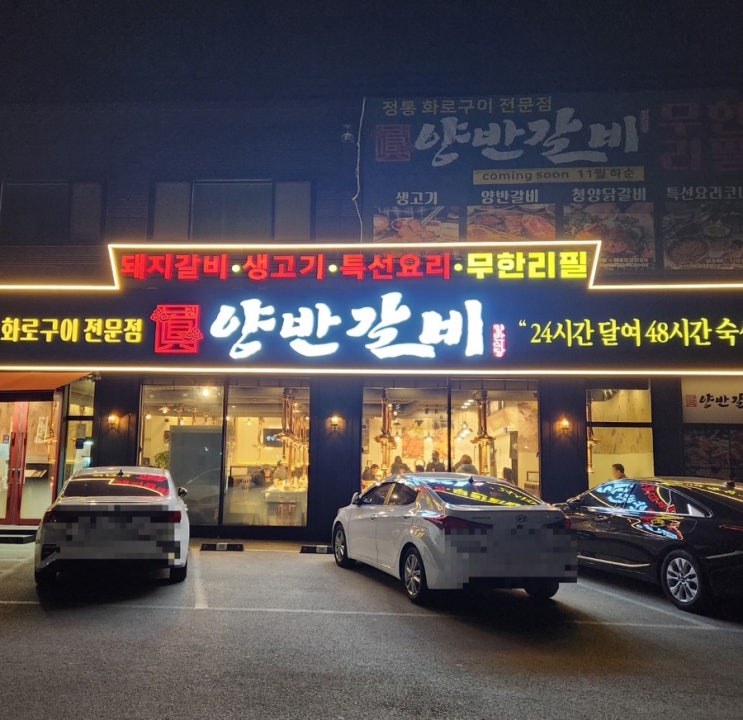 돼지갈비•생고기•특선요리 무한리필 정통 화로구이 전문점 양반갈비 용인모현점 네이버 블로그