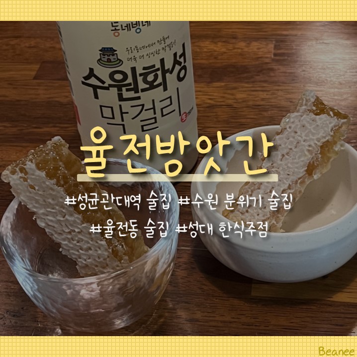 수원 율전동성대 술집 성대 대표 한식주점 율전방앗간 솔직후기 메뉴 가격 정보 네이버 블로그