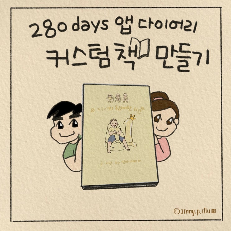 책 만들기 가능한 육아일기 어플 280days 추천 육아다이어리 커스텀북 제작 네이버 블로그