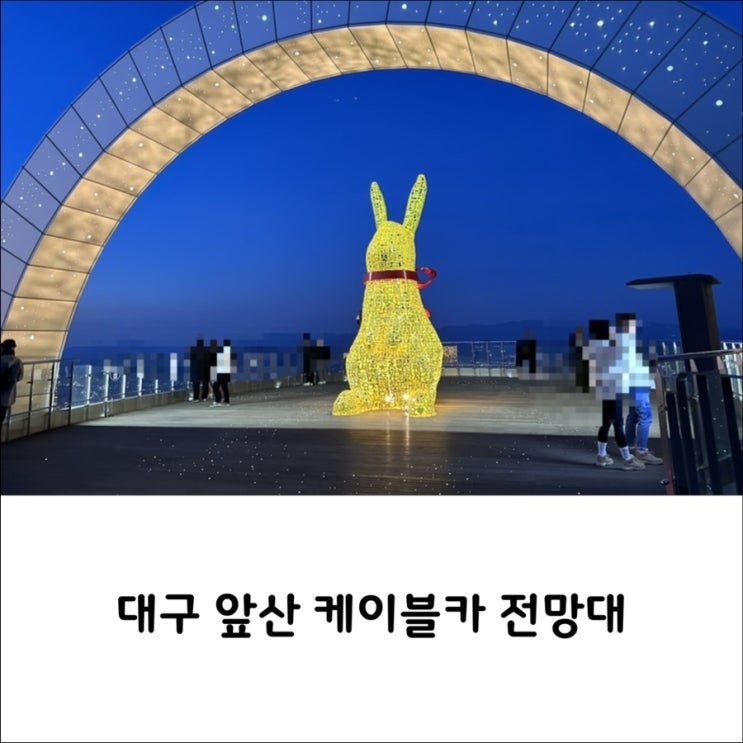 대구 앞산 전망대 케이블카 야경 평일 주차 마감시간 네이버 블로그