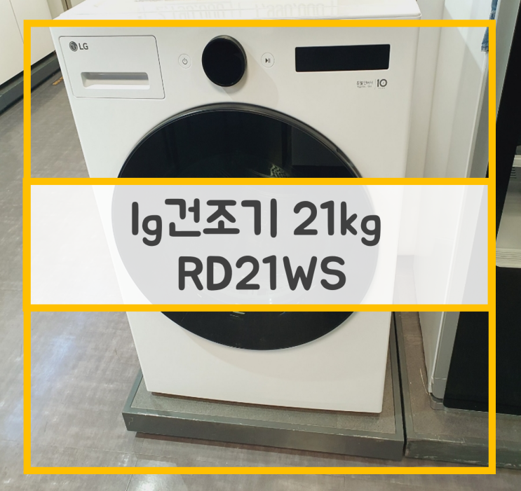 lg건조기 21kg RD21WS 직접 써보니 다르네요 : 네이버 블로그