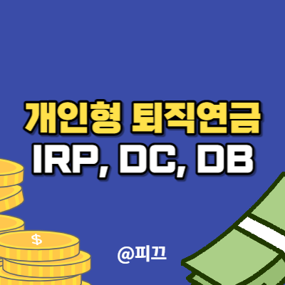 2023 개인형 퇴직연금 IRP, DB형, DC형 디폴트옵션 정리 : 네이버 블로그
